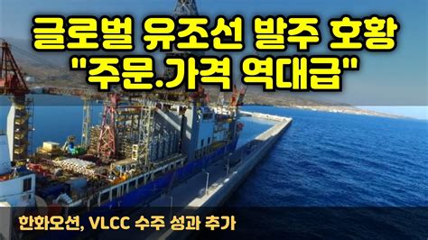 Cc한글자막 지정학적 위기속 유조선 발주 호황 주문·가격 역대급 Youtube