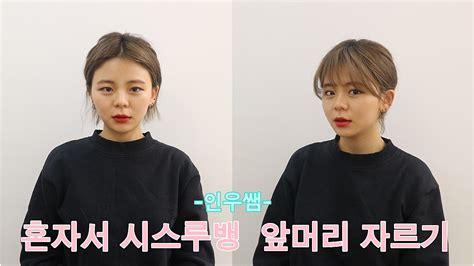1분팁 시스루뱅 앞머리 셀프로 자르는법 청담동미용실 인우쌤 네이버 Tv