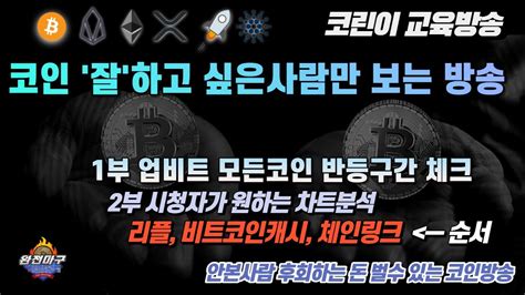 비트코인 알트코인 분석2부 순서 리플 비트코인캐시 체인링크 업비트 모든코인 주말 반등포인트 체크 도지코인 이더리움