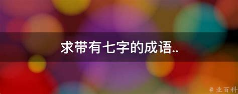 求带有七字的成语 业百科