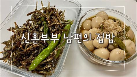 Vlog 신혼부부 남편의 집밥ㅣ꽈리고추 반찬 만들기쉬움주의ㅣ메추리알장조림ㅣ멸치볶음 Youtube