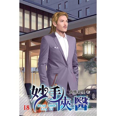 妙手俠醫 18 誠品線上
