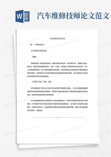 汽车维修技师论文范文Word模板下载 编号lwonopvj 熊猫办公