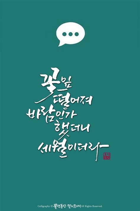 꽃잎 캘리그라피 손글씨 영감을 주는 글쓰기 멋진 문구