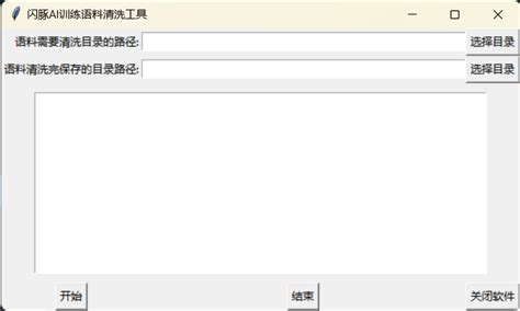 【更新软件版】【收费工具】语料内容清洗小工具 闪豚ai