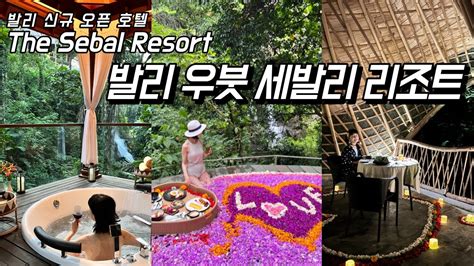 발리여행 브이로그 발리 우붓 신상 리조트 The Sebali Resort 신혼부부 10주년 여행 Bali Ubud Youtube