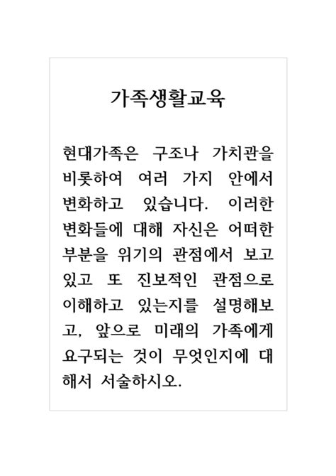 가족생활교육현대가족은 구조나 가치관을 비롯하여 여러 가지 안에서 변화하고 있습니다 이러한 변화들에 대해 자신은 어떠한 부분을 위기의 관점에서 보고 있고 또 진보적인