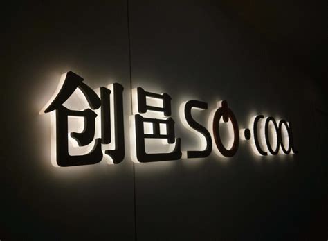 背发光字 北京飓马广告制作
