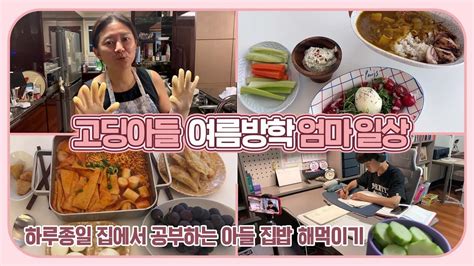 고딩맘의 여름방학 집에서 하루종일 공부하는 아들 집밥 간식 챙기기 마이맘 Tv Youtube