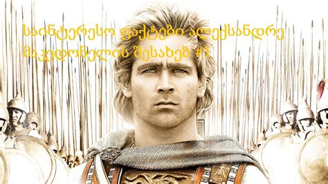 საინტერესო ფაქტები ალექსანდრე მაკედონელის შესახებ Youtube