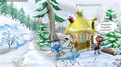 ჭრიჭინა და ჭიანჭველა Youtube