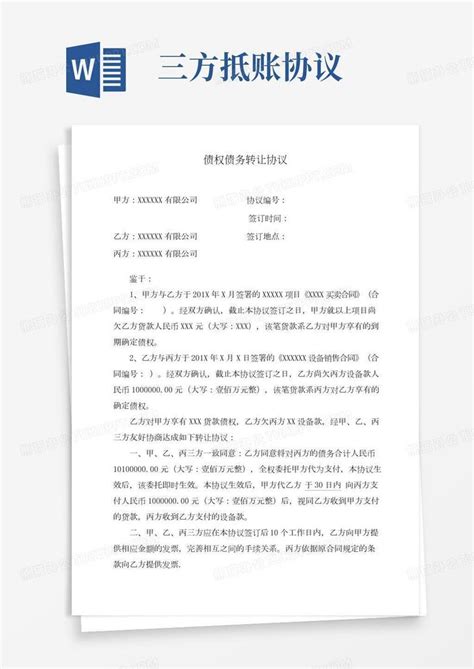 三方抵账协议债权债务转让协议一word模板下载编号qvmyrvyl熊猫办公