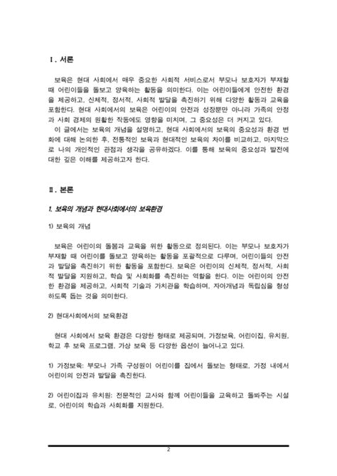 육의 개념을 설명하고 현대적인 보육으로 변화하게 된 원인을 현대사회의 흐름에 따라서 분석한다 전통적인 보육의 개념과 현대적인 보육의 개념을 비교하고 본인의 생각을 논하시오