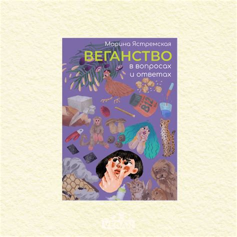 Книга о том, как веганить
