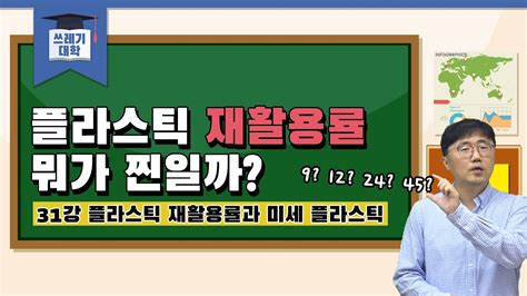 쓰레기대학 플라스틱 재활용률 뭐가 찐일까 31강 플라스틱 재활용률과 미세 플라스틱 도와줘요 쓰레기박사 홍수열 자원순환사회경제연구소장 Youtube