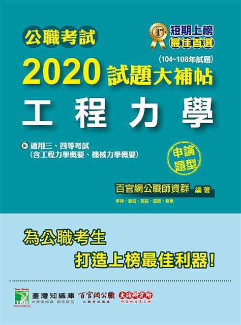 公職考試2020試題大補帖 工程力學含工程力學概要機械力學概要 104 108年試題 申論題型 誠品線上