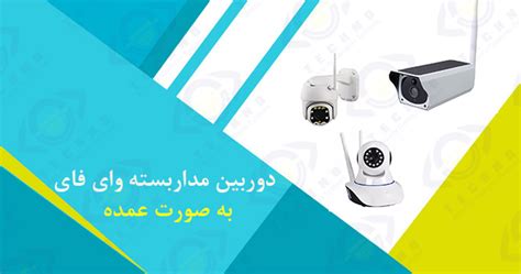 قیمت دوربین مداربسته وای فای به صورت عمده تکنو دوربین