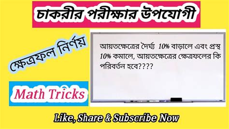 সহজ পদ্ধতিতে ক্ষেত্রফল নির্ণয়।। ক্ষেত্রফল নির্ণয়।। শর্টট্রিক্স।। Youtube