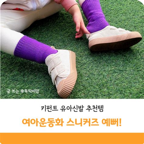 유아신발 여아운동화 키펀트 스니커즈 키즈신발로 편해 네이버 블로그