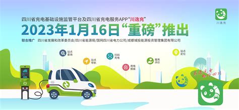四川省充电基础设施监管平台及四川省充电服务APP川逸充即将上线 达州市发展和改革委员会