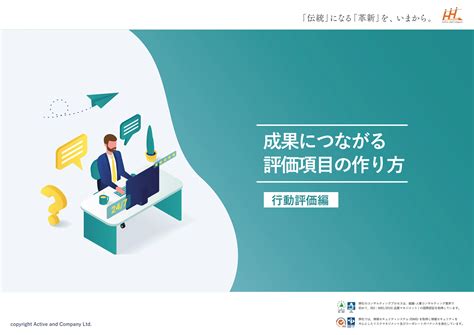 成果につながる評価項目の作り方「行動評価編」 レポート アクティブ アンド カンパニー（aac）