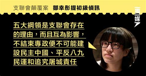 支聯會顛覆案 鄒幸彤稱五大綱領是存在理由 不可能放棄結束一黨專政 獨立媒體 Line Today