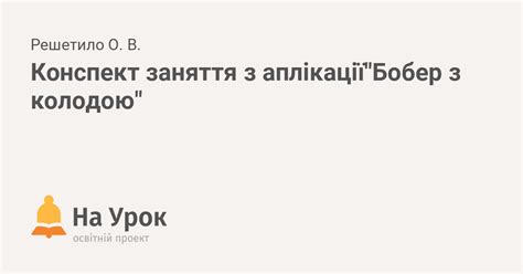 Конспект заняття з аплікаціїБобер з колодою