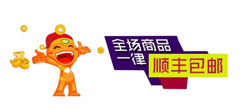 顺丰包邮图片大全顺丰包邮图片素材【png免费下载】 90设计网
