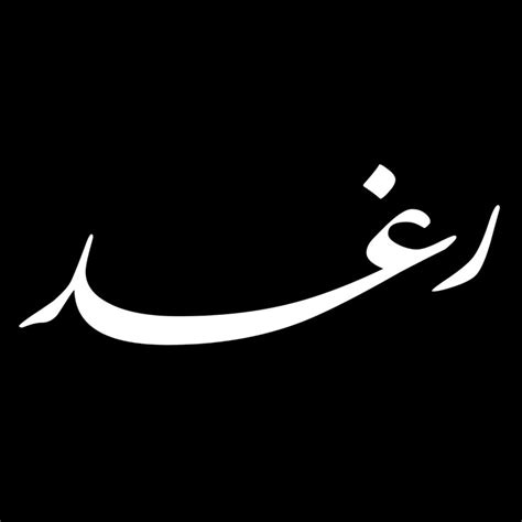 خط اسم اسماء