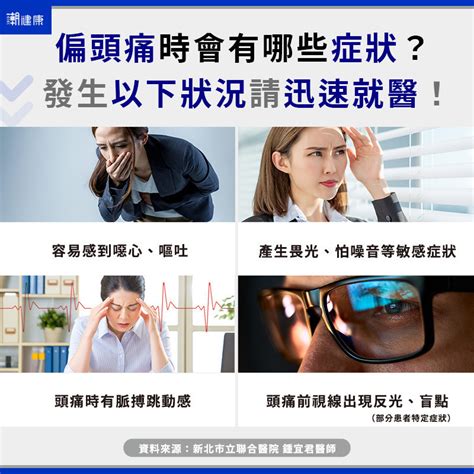 偏頭痛有哪些症狀、該怎麼治療？ 醫師：狂吃止痛藥小心「報復性頭痛」