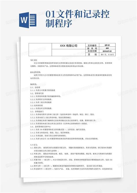 01文件和记录控制程序word模板下载 编号qnynabwo 熊猫办公