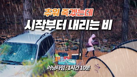 풀버전 우중캠핑은 좋지만 겨울에 비 맞으며 텐트피칭은 ㅠㅠ 2박3일 동계캠핑 Youtube