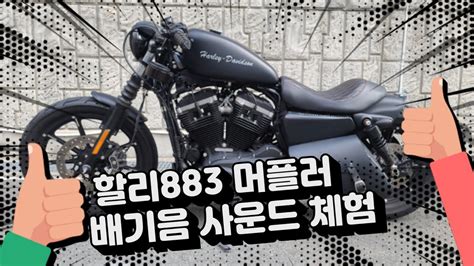 할리데이비슨883 반스머플러 배기음 사운드 듣기 Youtube