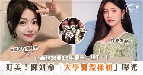 歲月在她身上不留痕！陳妍希「大學青澀樣貌」曝光了♡這18年都飛去哪了？！ 女生集合 Tagsis