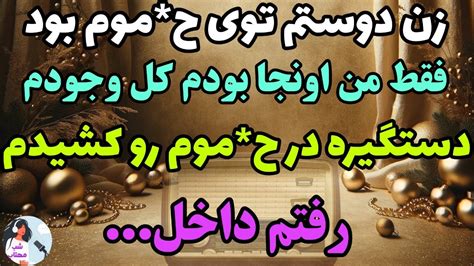 داستان زن دوستم تو حم وم بود و من اتفاقی رفتم خونشون تموم وجودم هو س شده بود که برم سراغش