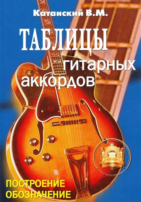 Таблицы гитарных аккордов Построение обозначение