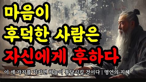 이 세 가지를 지키면 하늘이 통달시킬 것이다 지혜를 얻는 공자 채근담 맹자 장자 순자 탈무드 쇼펜하우어 괴테 니체 명언 마음이 후덕한 사람은 자신에게