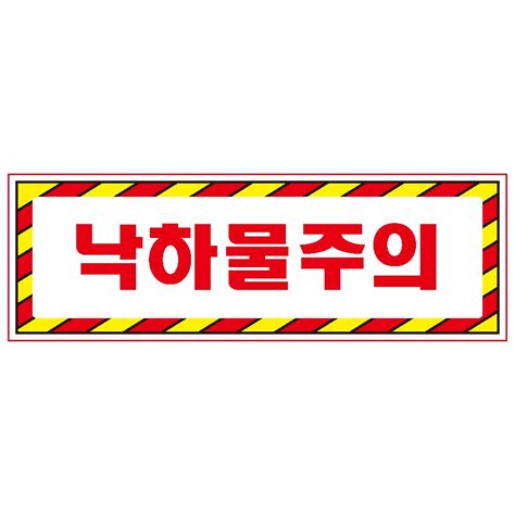 낙하물주의 디자인선택형 스티커 Or 미끄럼방지 Or 포맥스 표지판 산업안전 에덴티엠 주 보안스티커 산업안전라벨 Un라벨 롤라벨 전문