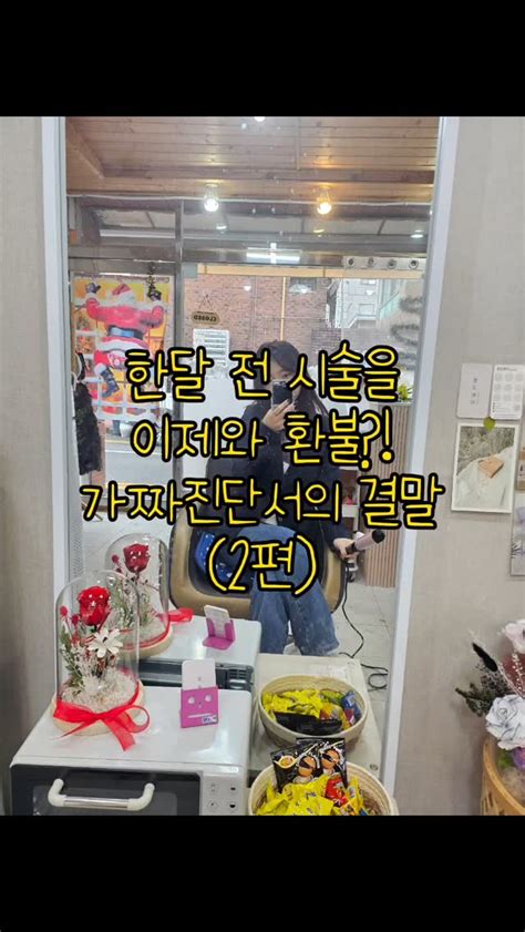 윤또헤어인천붙임머리 2편한달 전 시술을 이제와 환불 가짜 진단서의 결말 결국 진단서를 가져오셨는데 시술 후 두달뒤 날짜 잘못된 내 시술탓이라며 병원을