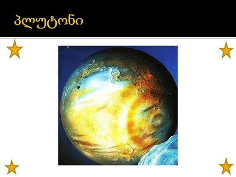 მზის სისტემა Ppt
