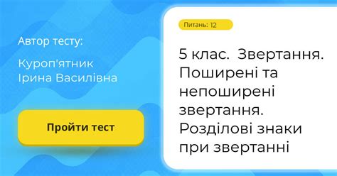 5 клас Звертання Поширені та непоширені звертання Розділові знаки при звертанні Тест на 12