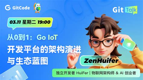 明日直播｜go Iot 开发平台，开启万物智联新征程人工智能gitcode Gitcode 开源社区