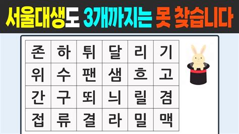 서울대생도 3개까지는 못 찾습니다 044 치매예방퀴즈 숨은단어찾기 단어퀴즈 치매예방활동 치매테스트 Youtube