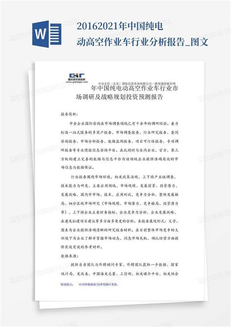 2016 2021年中国纯电动高空作业车行业分析报告 图文Word模板下载 编号lomrpyry 熊猫办公
