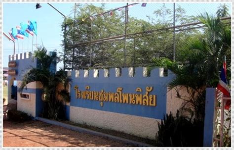 โรงเรียนน่าอยู่ 52 โรงเรียนชุมพลโพนพิสัย ช พ