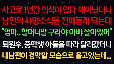 실화사연 사고로 1년간 의식이 없다 깨어났더니 남편의 사망소식을 전해듣는데 엄마할머니말 구라야 아빠 살아있어” 퇴원후 아들을 따라 달려갔더니 남편이 경악할 모습으로