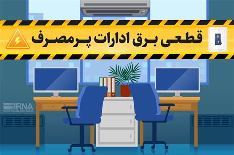 برق ۲۶۲ اداره شهر تهران به دلیل رعایت نکردن ساعات جدید کاری قطع شد ایرنا