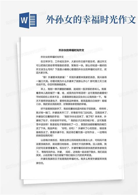 外孙女的幸福时光作文Word模板下载 编号qvgpayex 熊猫办公