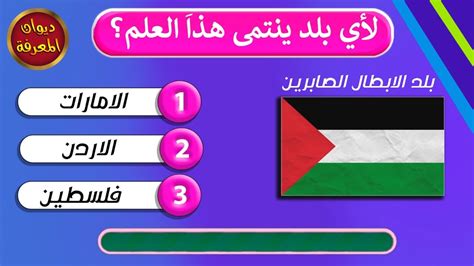 أعلام الدول العربية خمن اسم الدولة من شكل العلم ديوان المعرفة Youtube