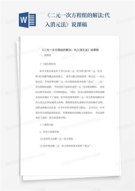 二元一次方程组的解法 代入消元法说课稿 Word模板下载 编号qerbdymk 熊猫办公